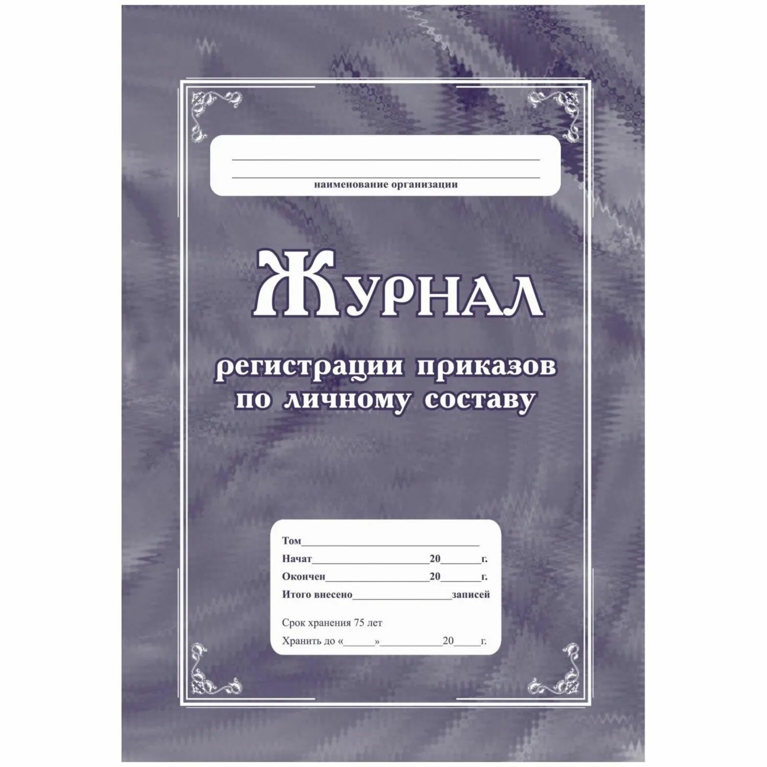Журнал регистрации приказов Учитель-Канц по личному составу, А4,64 стр, офсет, мелованный картон