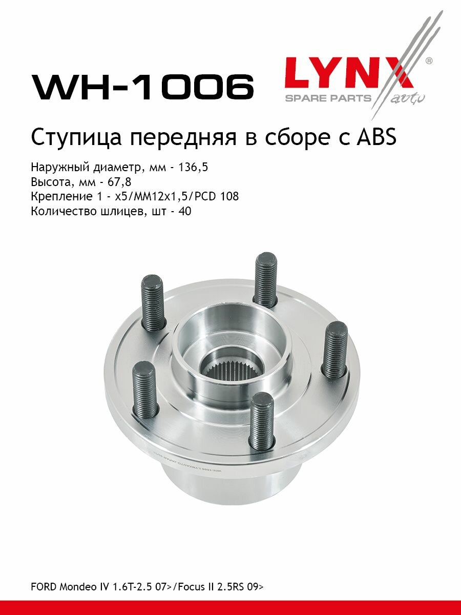 LYNXauto Ступица передняя в сборе с ABS FORD Mondeo IV 1.6T-2.5 с 2007 г / Focus II 2.5RS с 2009 г