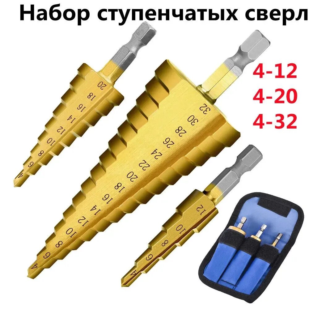 MOORII Набор ступенчатых сверл по металлу с титановым покрытием 3шт (4-12мм, 4-20мм, 4-32мм)