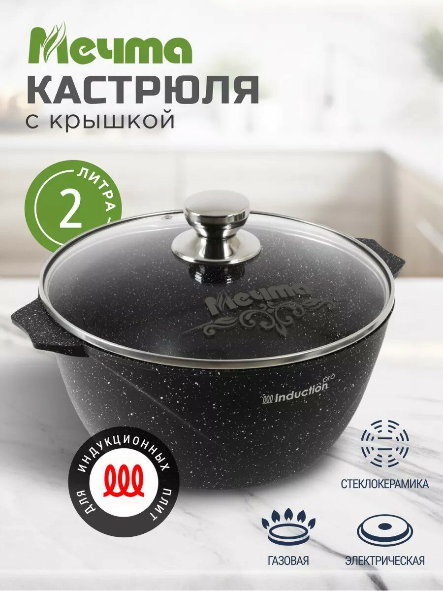 Кастрюля Мечта Гранит Black Induction 2л, антипригарная, стеклянная крышка