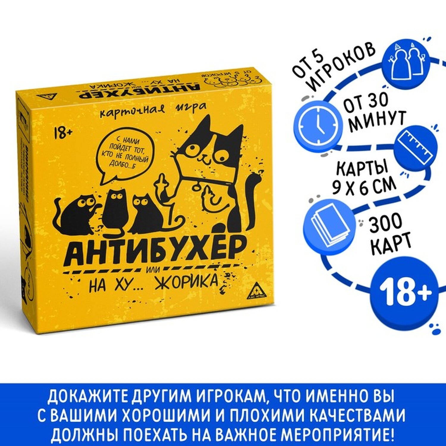 Настольная игра "Антибухер или на *** Жорика", 300 карт, для взрослых