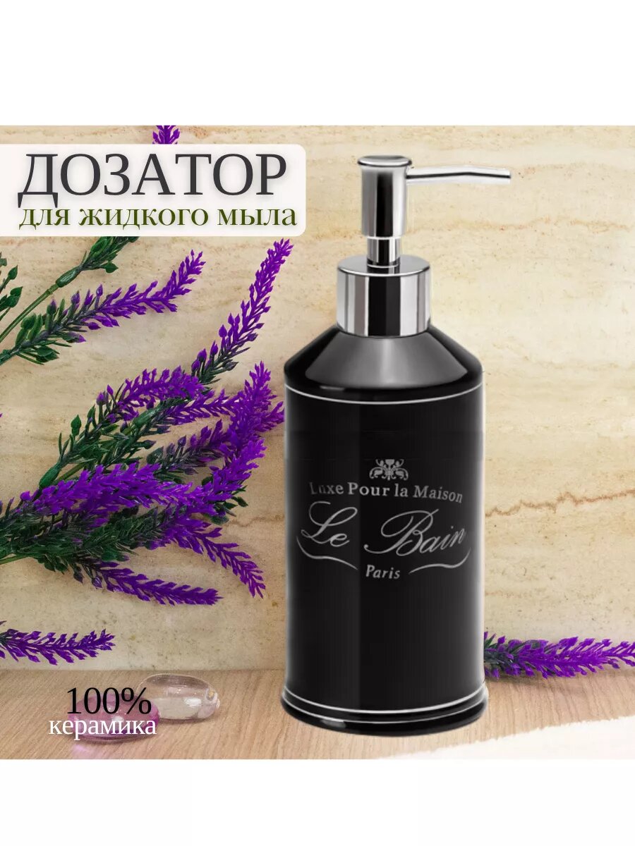 Дозатор мыла Sibo "Le Bain", для ванной, керамика, черный, 200 мл