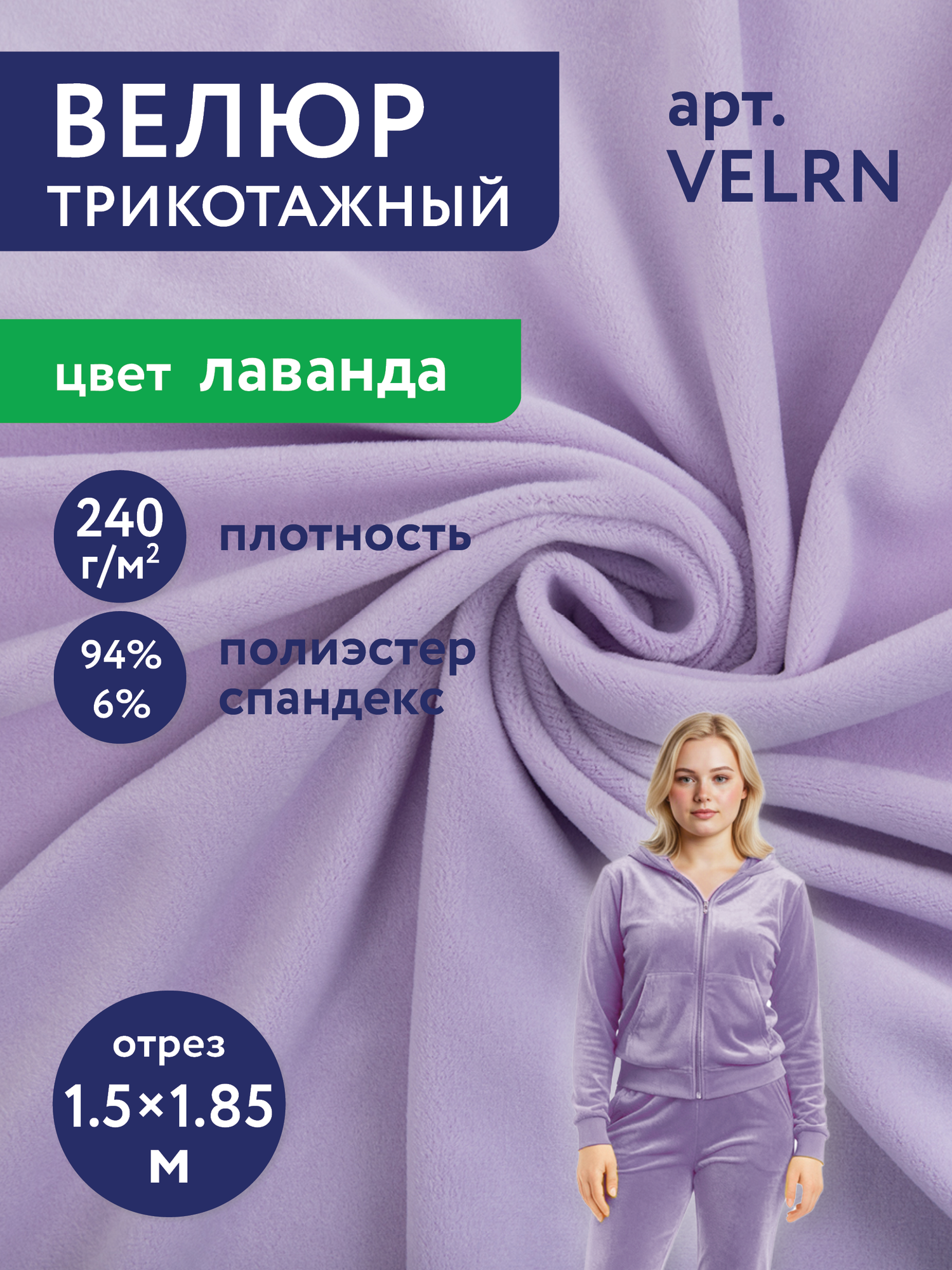 Ворсовое полотно "Велюр" отрез 150x185 см "Gamma" VELRN 94% полиэстер, 6% спандекс лаванда/lavender