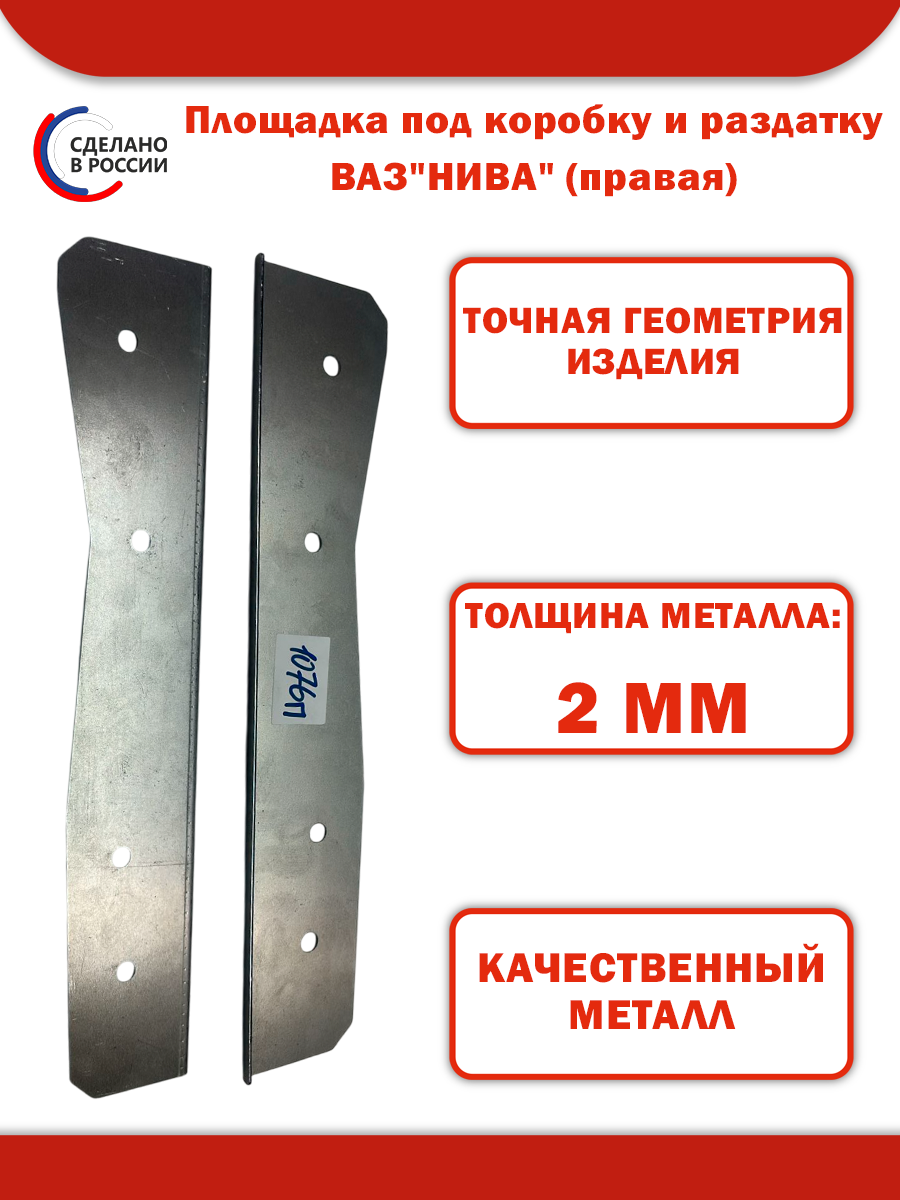 Площадка под коробку и раздатку ВАЗ"нива" (правая)