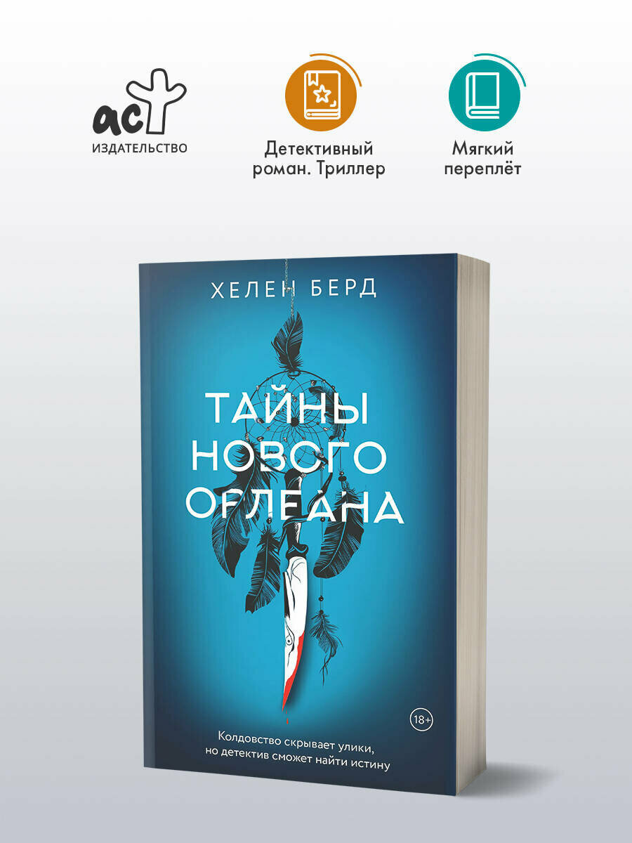 Тайны Нового Орлеана Хелен Берд книга от издательства АСТ Сверхъестественное досье