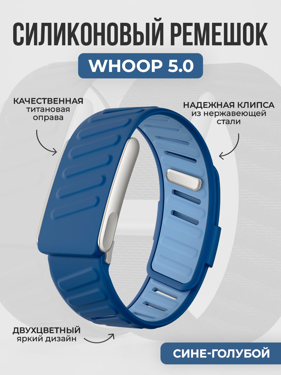 Двухцветный силиконовый ремешок для WHOOP 5.0, сине-голубой