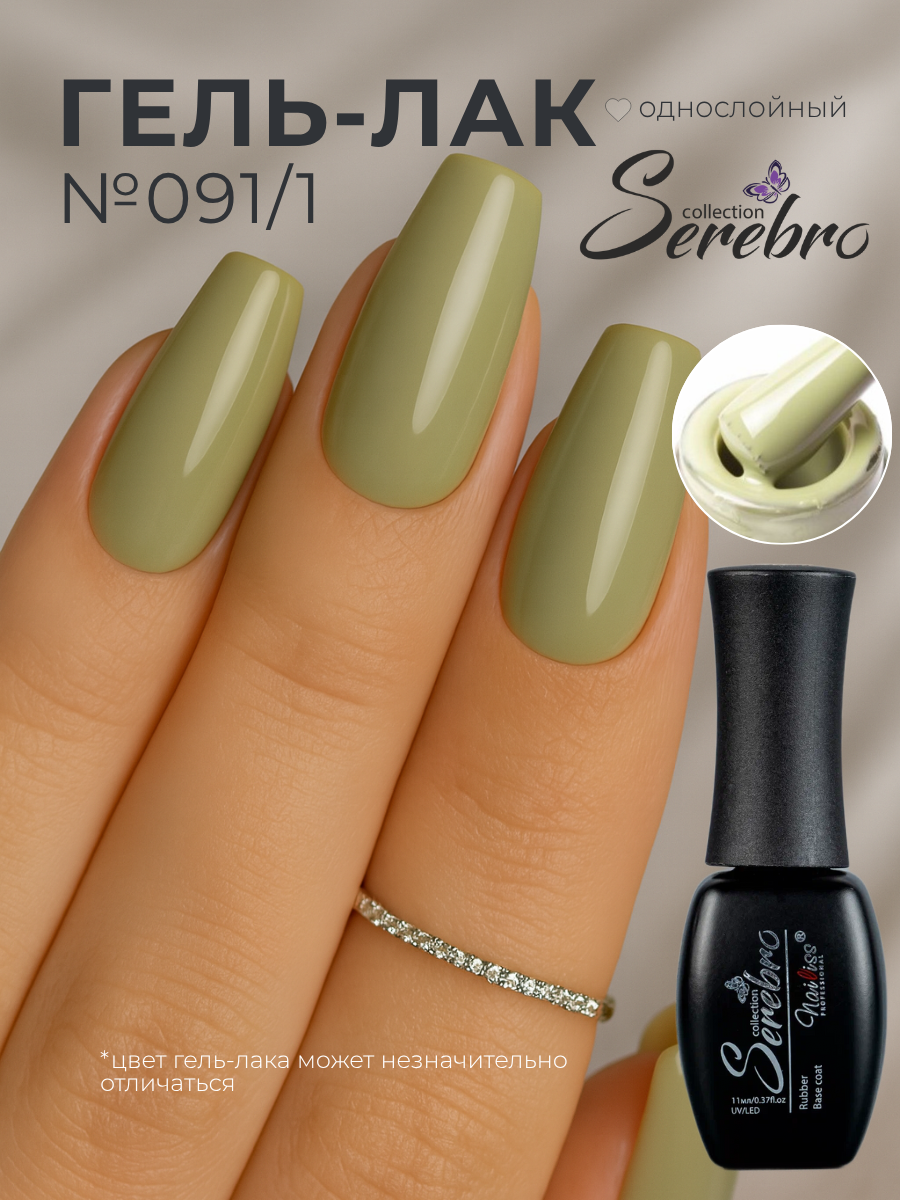Гель-лак для ногтей Serebro "Оливковая роща" №091/1, оливковый, 11 мл.