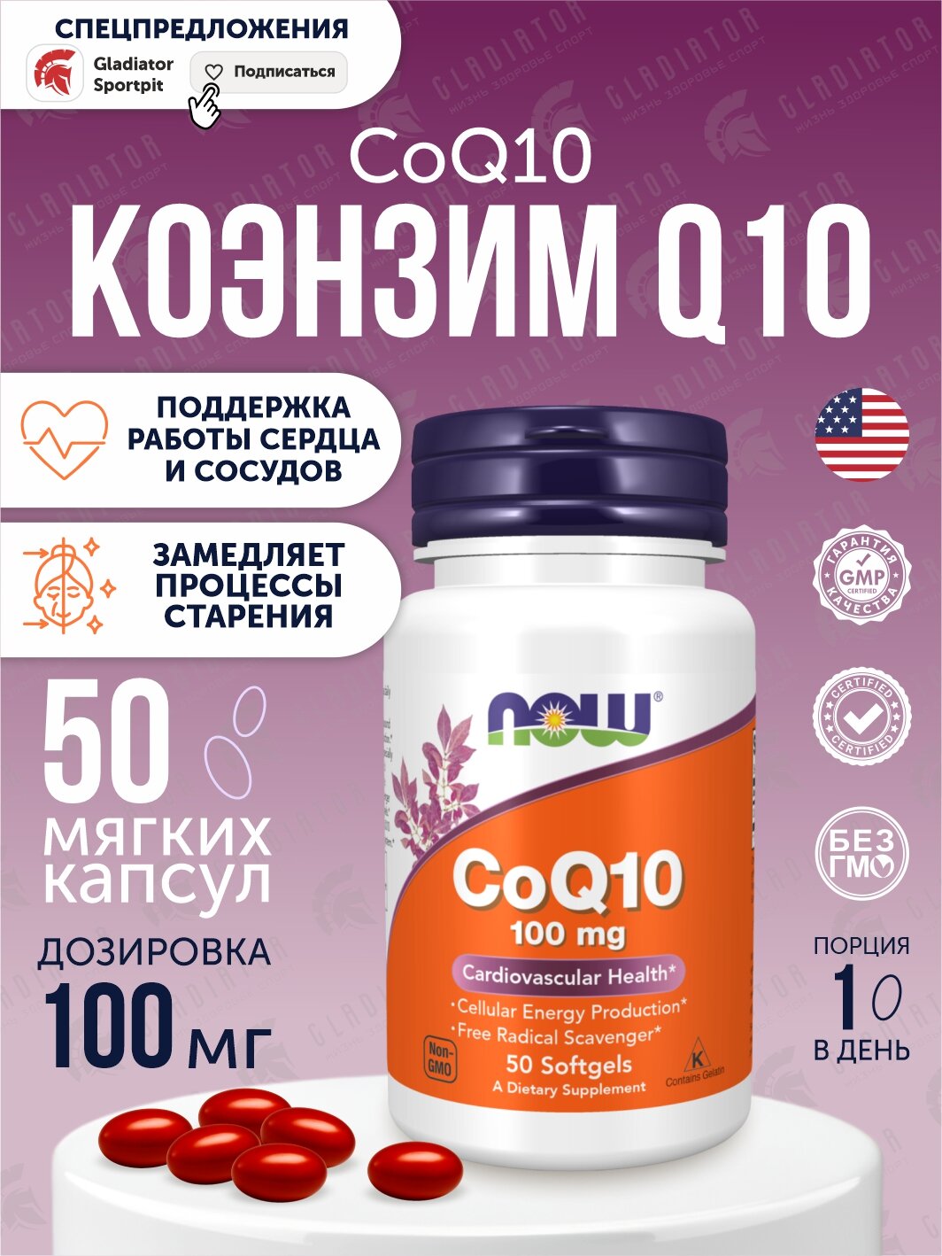 Коэнзим Q10 Now Foods CoQ10, 100 мг, 50 капсул, для повышения энергии и выносливости