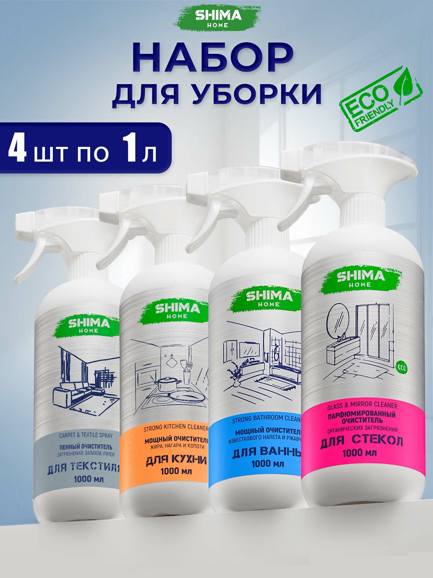 Набор для уборки в доме №100 (Антижир для кухни, Антиналет для ванны, Пена для текстиля, Спрей для стекол)