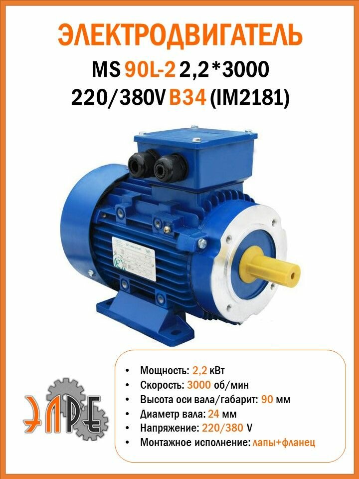 Электродвигатель MS90L-2 2.2*3000 220/380V B34