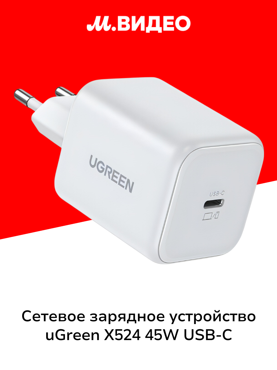 Сетевое зарядное устройство uGreen X524 (65053) 45W USB-C белый