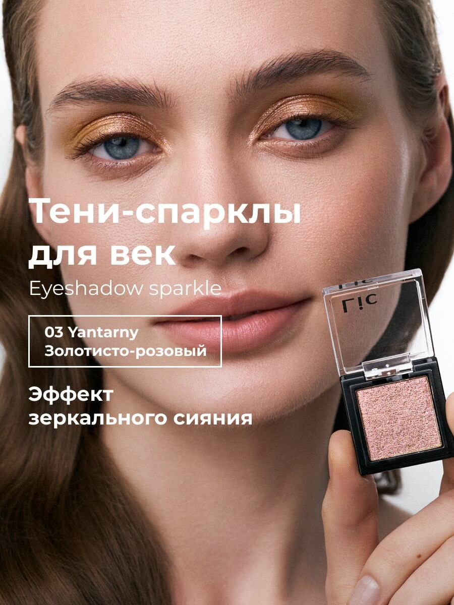 Lic Спарклы тени для век Eyeshadow sparkle 03 Yantarny золотисто розовый Лик