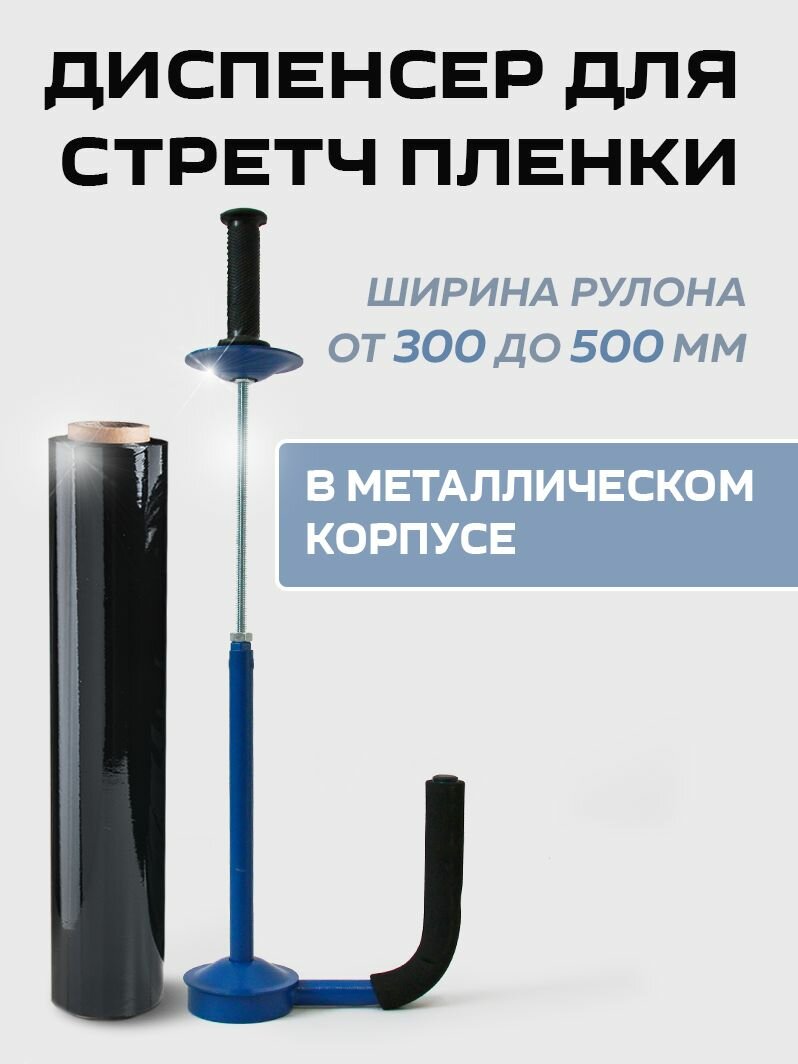 Диспенсер для стретч пленки металлический
