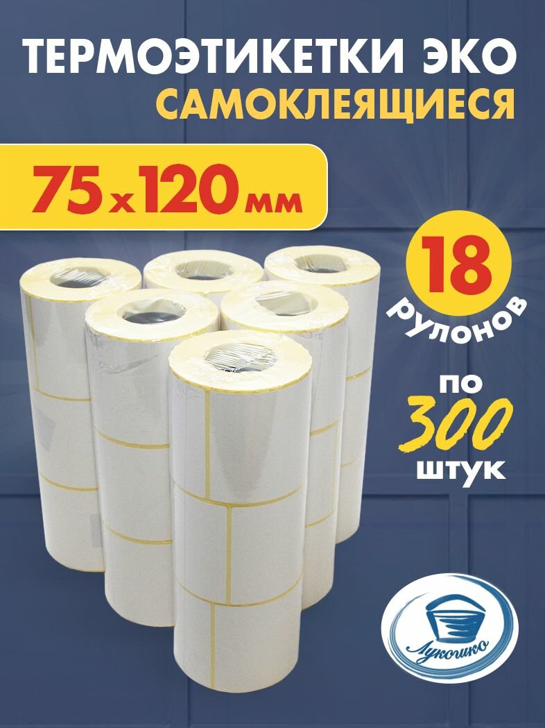 Термоэтикетка ЭКО 75х120 мм, 300 штук в рулоне, 18 рулонов