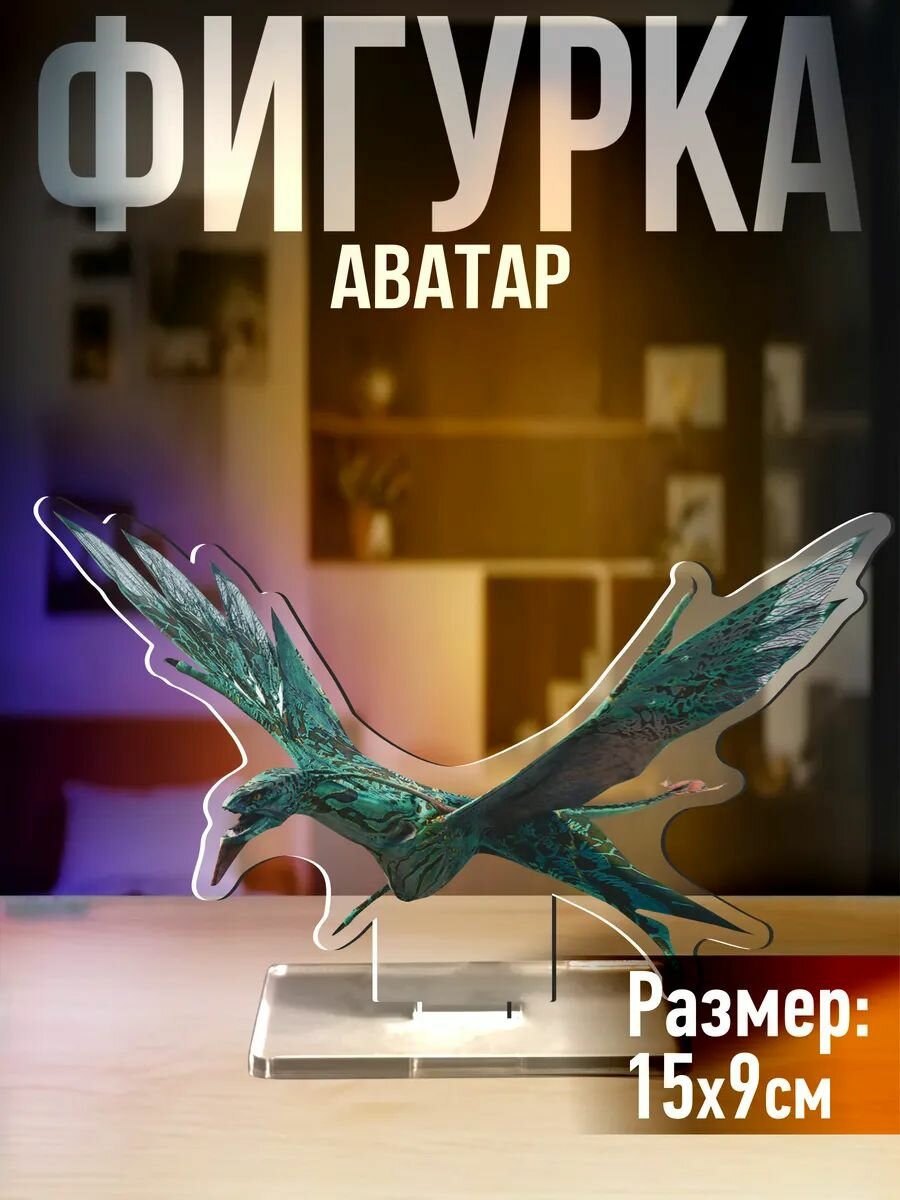Акриловая фигурка Аватар Икран