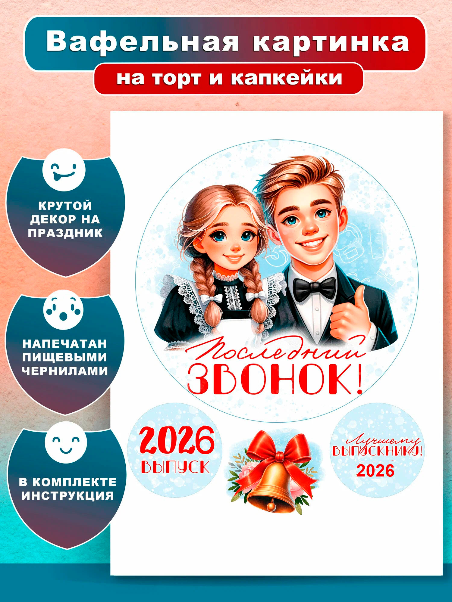Вафельная картинка для торта" Последний звонок. Выпускной", украшение декор выпечки / Вкусняшки от Машки