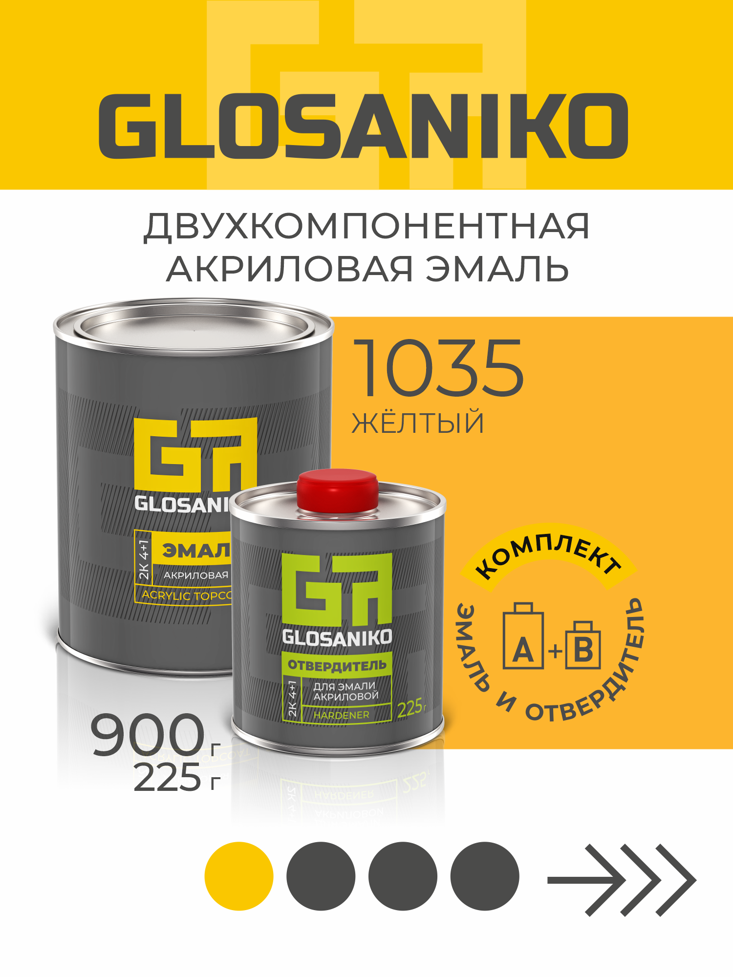 Жёлтый 1035, комплект эмаль 0,9кг + отвердитель 0,225кг, Glosaniko Акриловая эмаль 2К 4:1