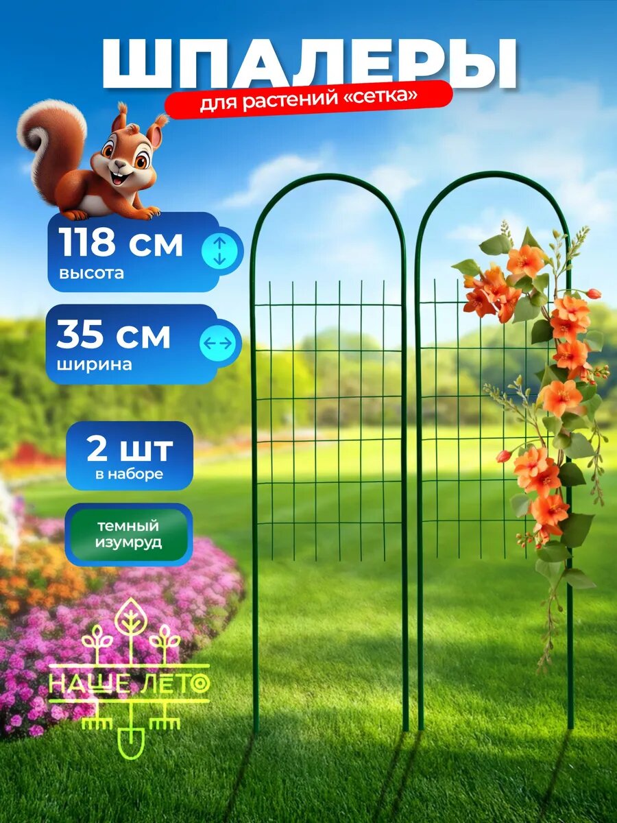 Шпалеры для растений "Сетка", высота 1.18м (2 штуки)