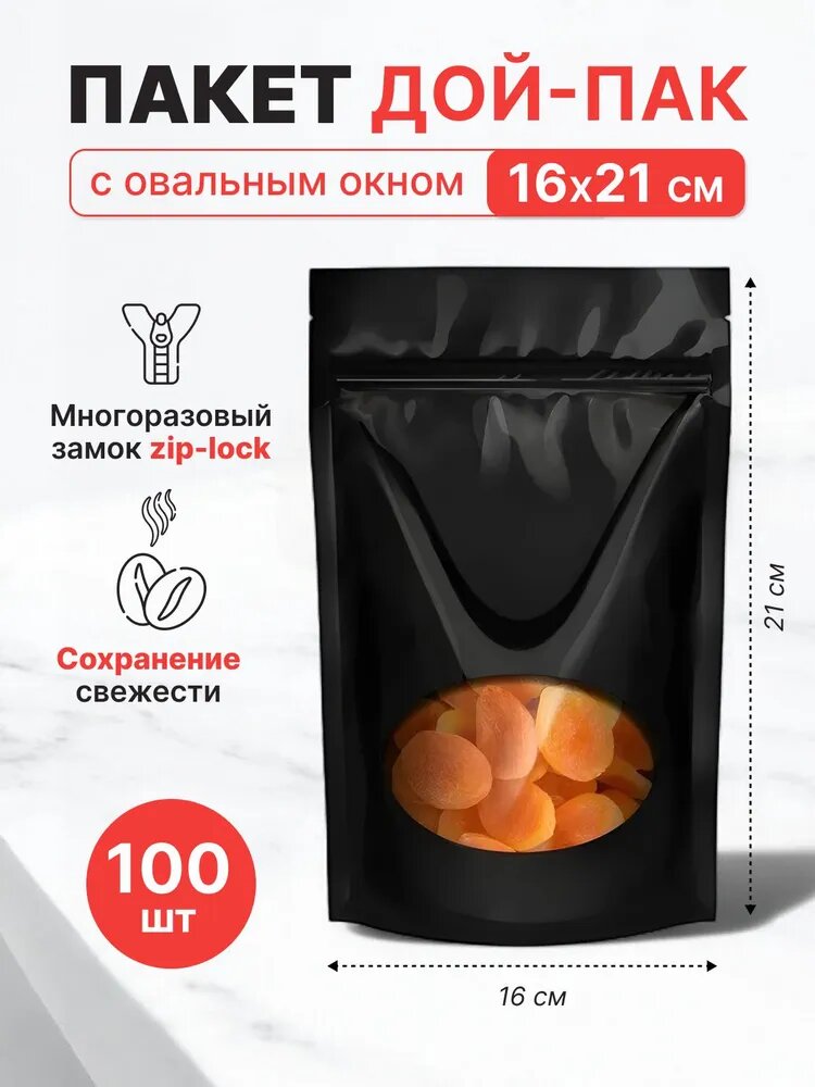 Пакет дой-пак черный с овальным окном 160*210 мм - 100 штук