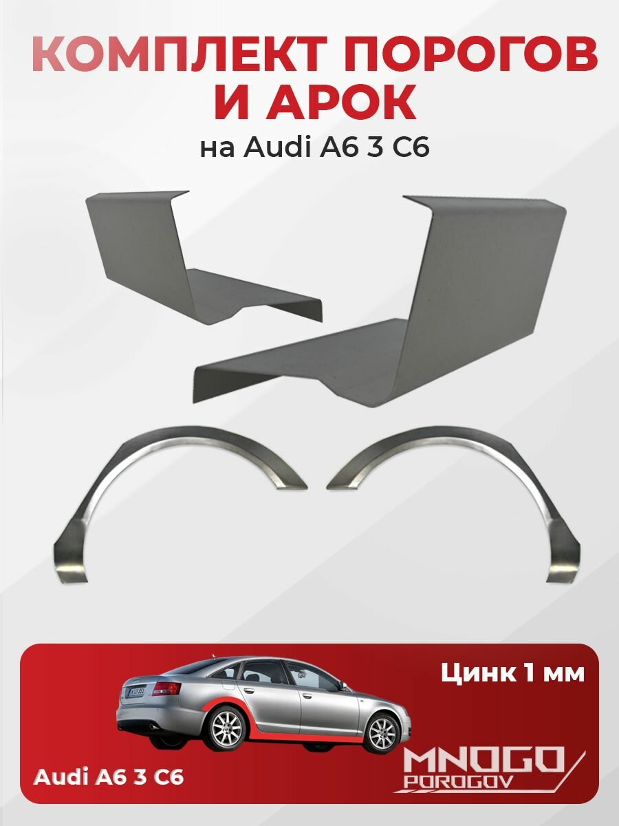 Комплект двух ремонтных порогов 1 мм и двух задних арок 0.8 мм на Audi A6 3 (C6) седан 4 двери 2004-2011, оцинкованная сталь, ( Ауди А6 (Ц6)), кузовной ремонт.
