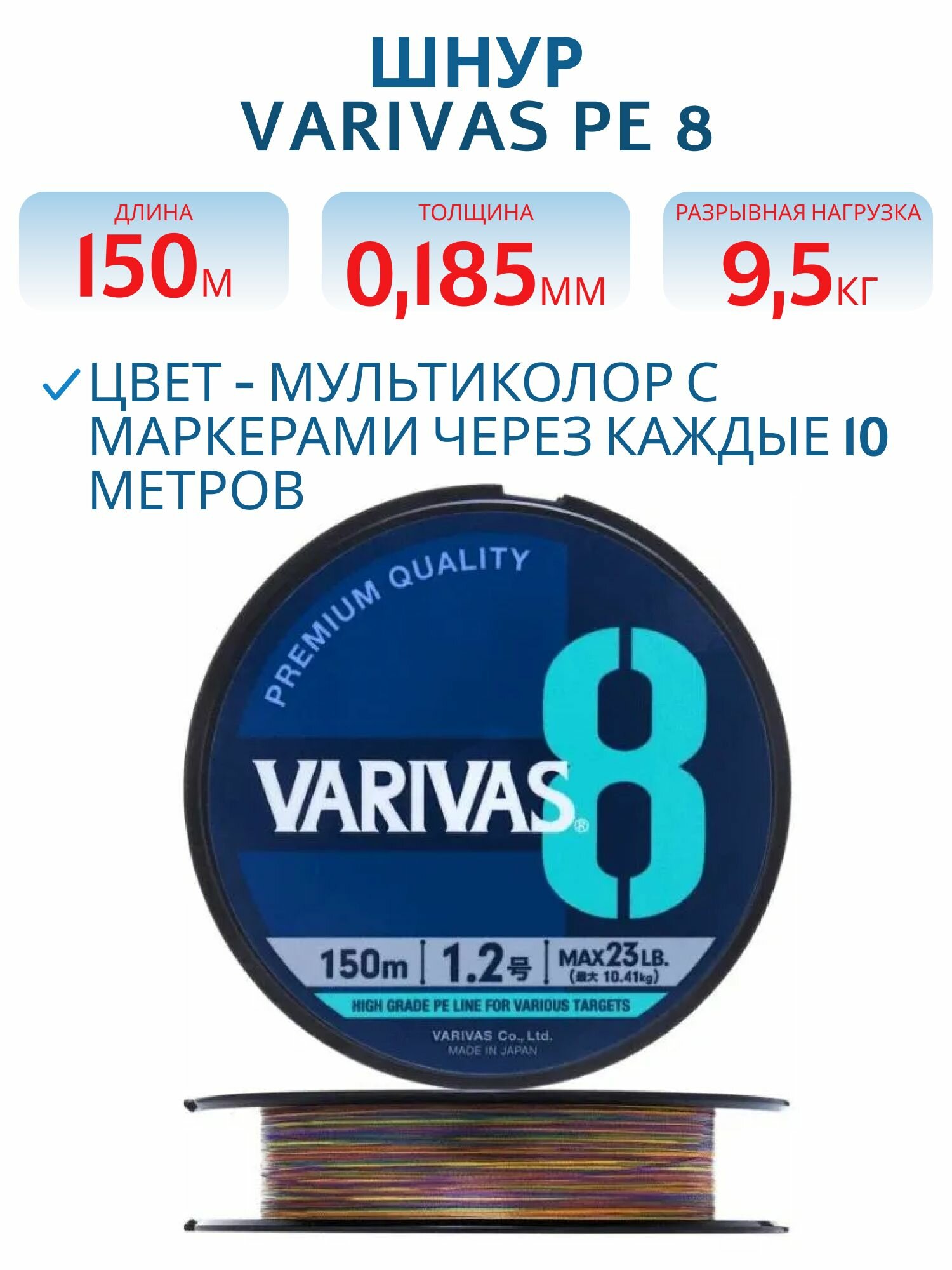 Плетеный шнур VARIVAS PE 8 150m 1.2 Marking