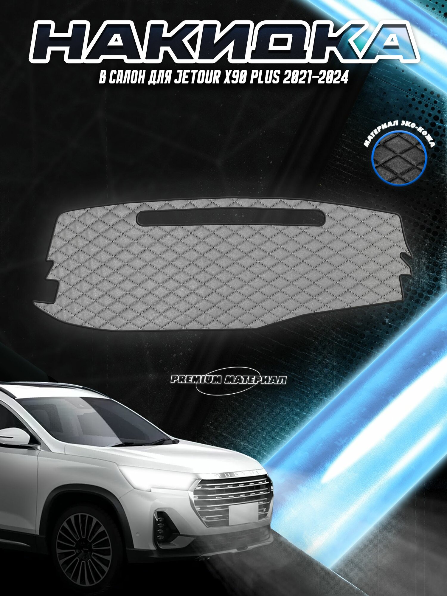 Накидка на панель приборов для Джетур Икс 90 плюс / Jetour x90 plus 2019-2024 Г. В. Серая с чёрной строчкой