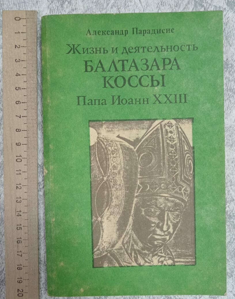Жизнь и деятельность Балтазара Коссы. Папа Иоанн XXIII