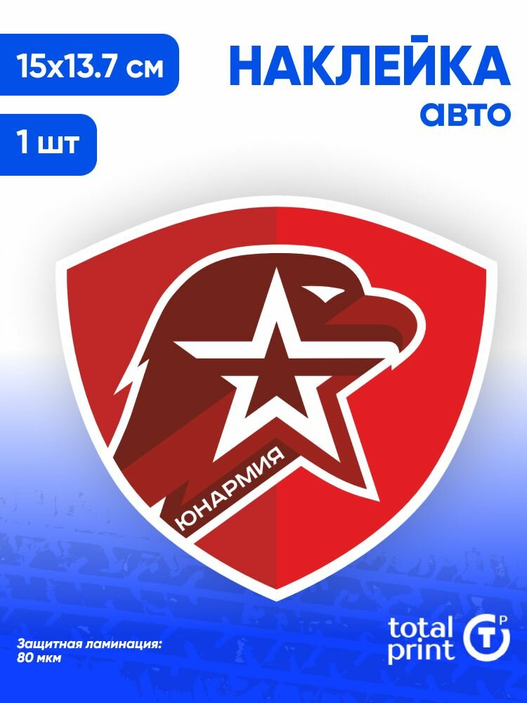 Наклейка с ламинацией на машину Юнармия, орел, 15х13.7см, TotalPrint
