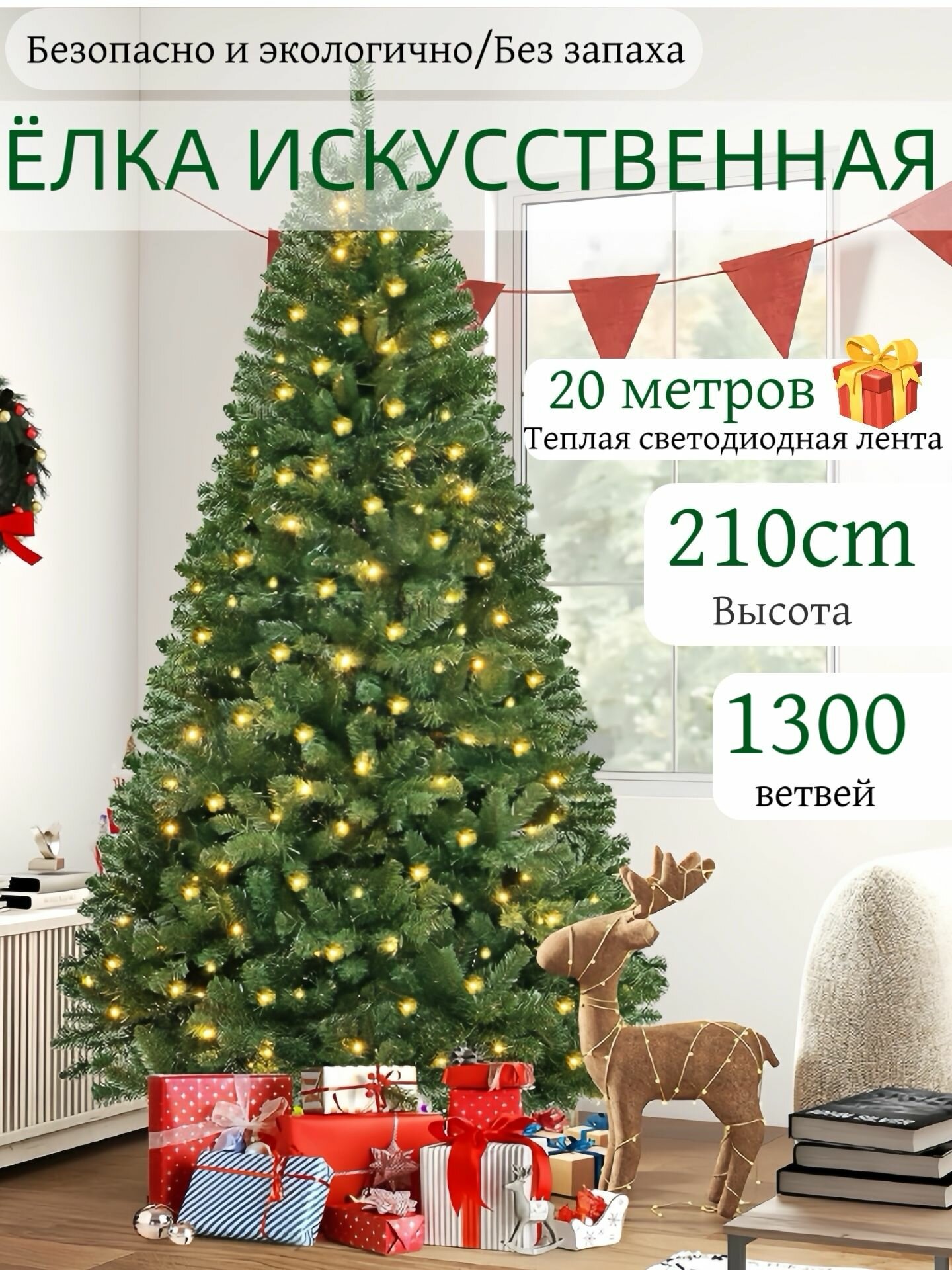 Елка искусственная с освещением, 210см