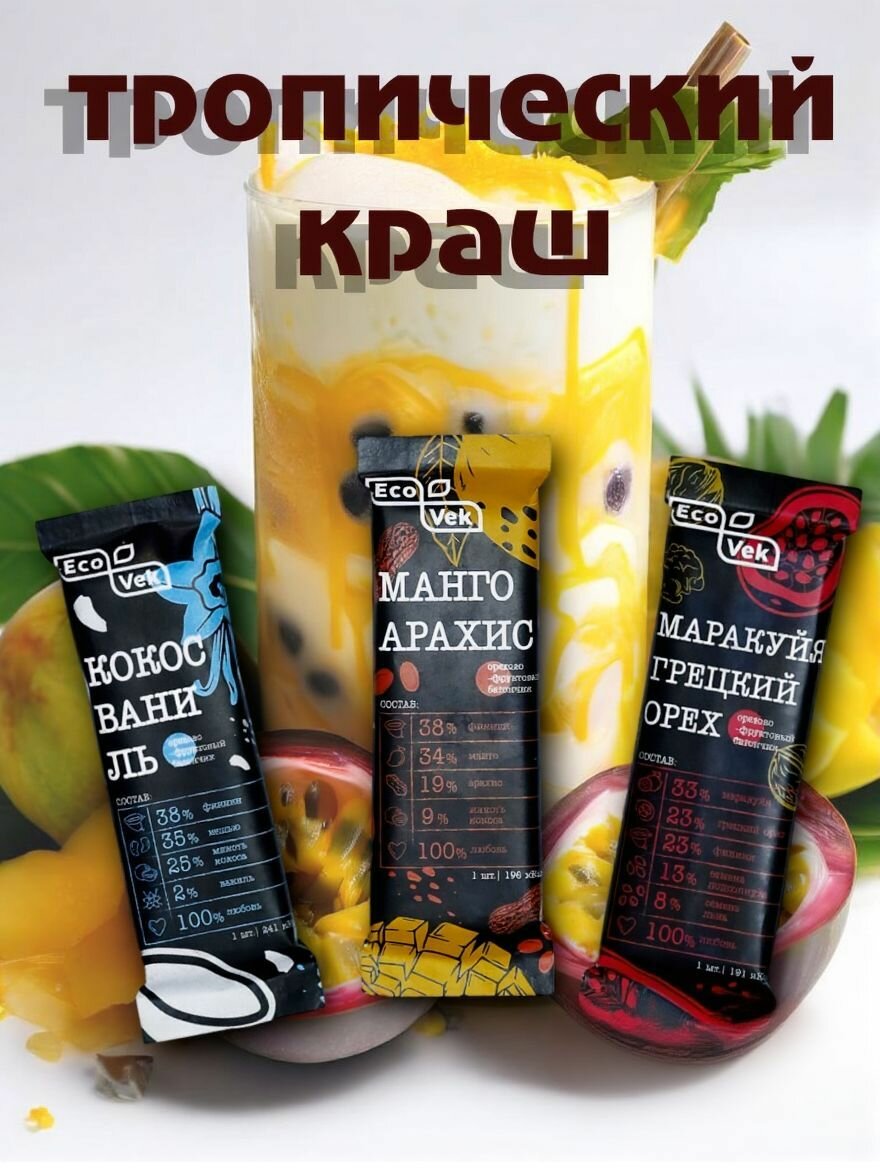 Набор из натуральных орехово-фруктовых батончиков EcoVec "Тропический краш" 3 вкуса/6 батончиков/300 грамм.