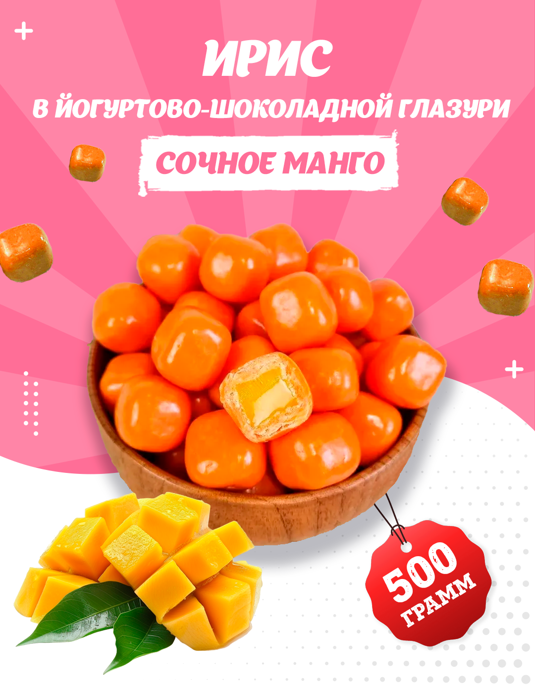 Драже "Ирисовое манго" в йогуртово-шоколадной глазури 500 г