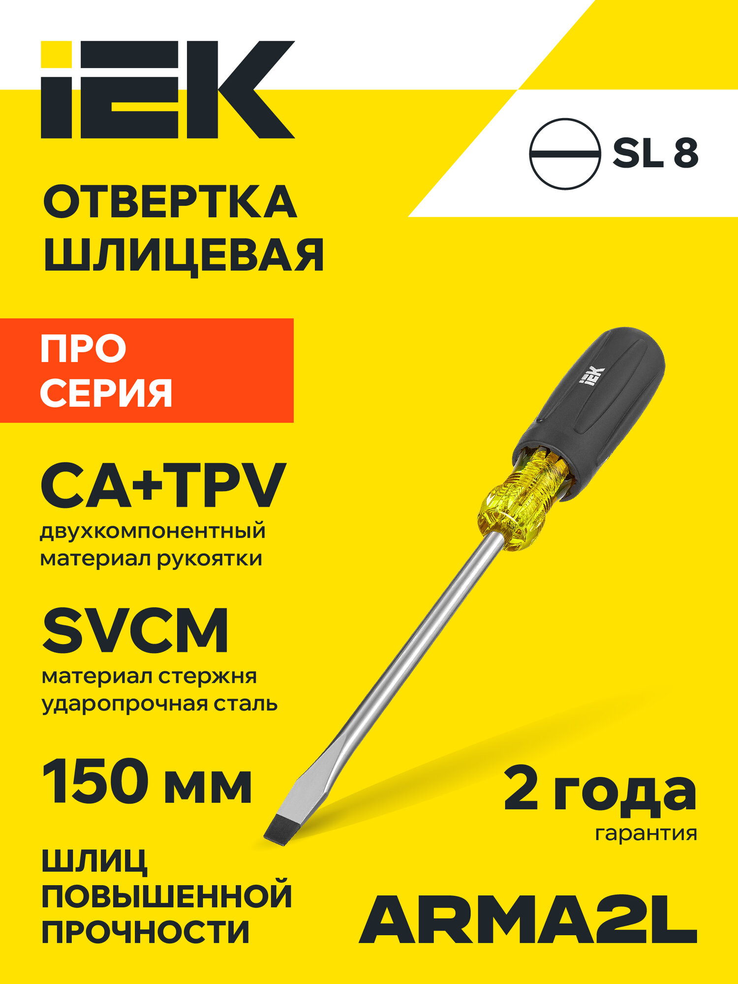 Отвертка IEK ARMA2L 5 SL8,0x150 Т3, прямой магнитный наконечник, длина 275мм, рабочая часть 150мм