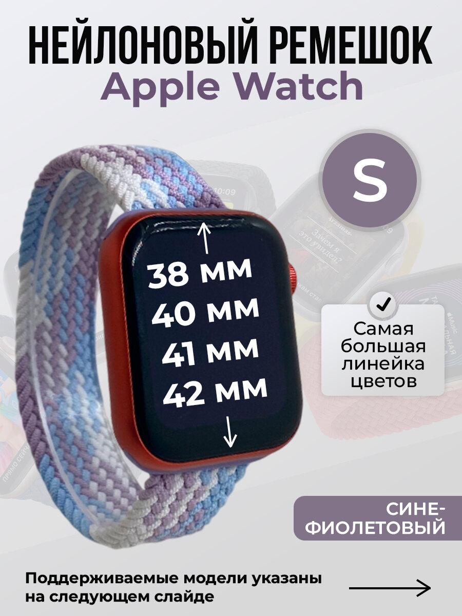 Нейлоновый ремешок для Apple Watch 1-9/SE/SE2/SE3 (38/40/41 мм), 10/11/S10/S11, 42 мм, без застежки, сине-фиолетовый 2, размер S