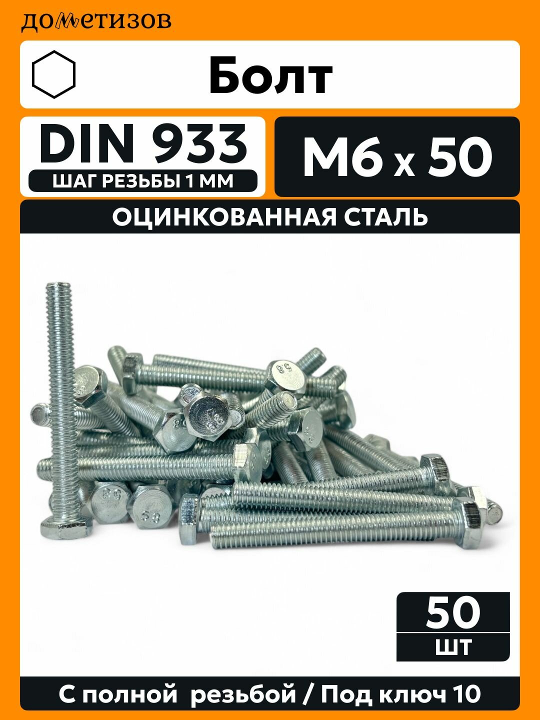 Болт DIN 933 М 6х50 цинк, 50 шт