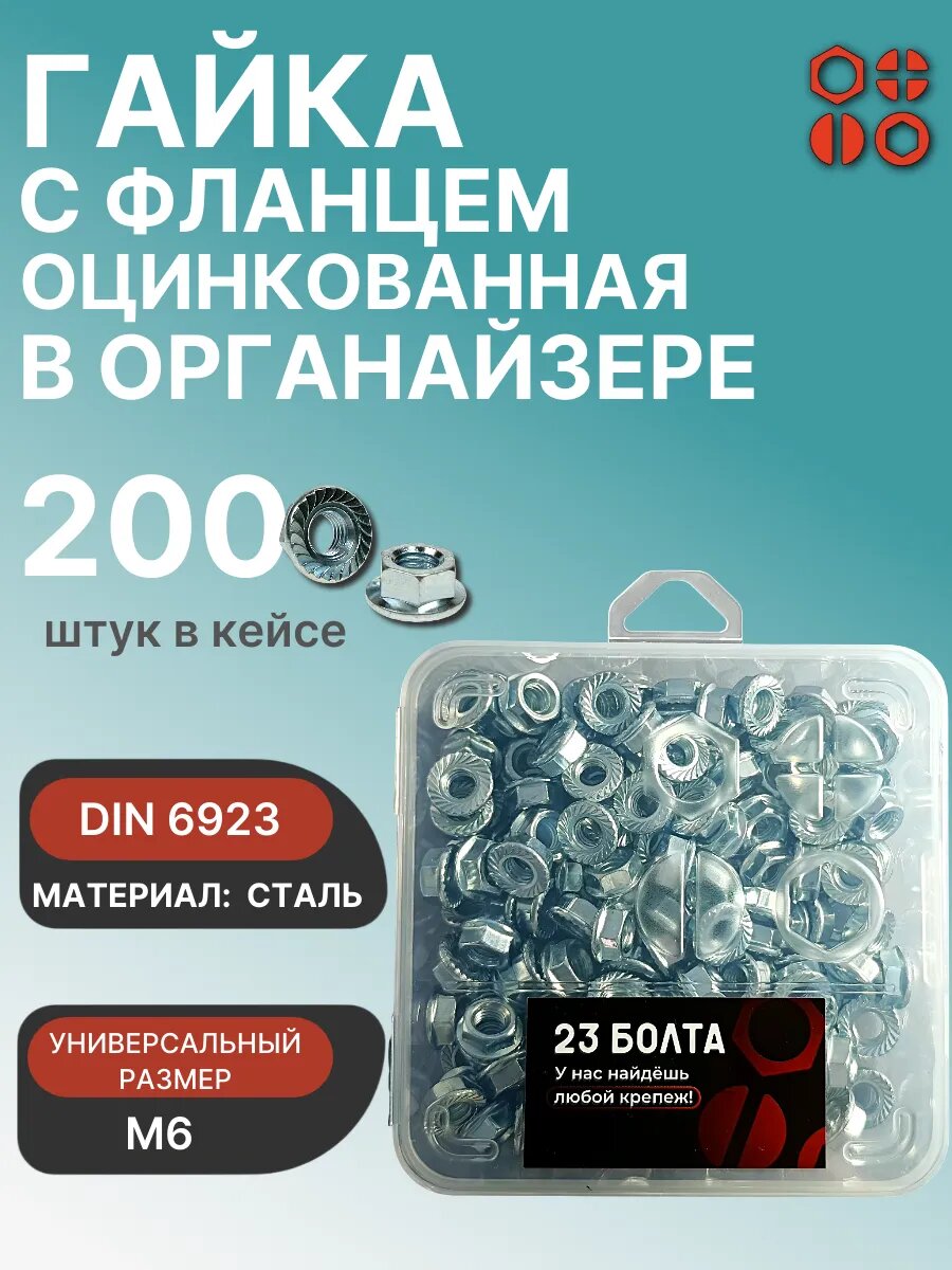 Гайка с фланцем М6 ОЦ DIN 6923 в органайзере, 200 шт.