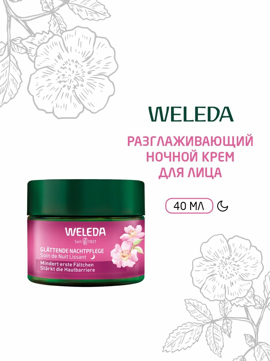 Weleda Разглаживающий ночной крем для лица с маслом семян розы москета, 40 мл
