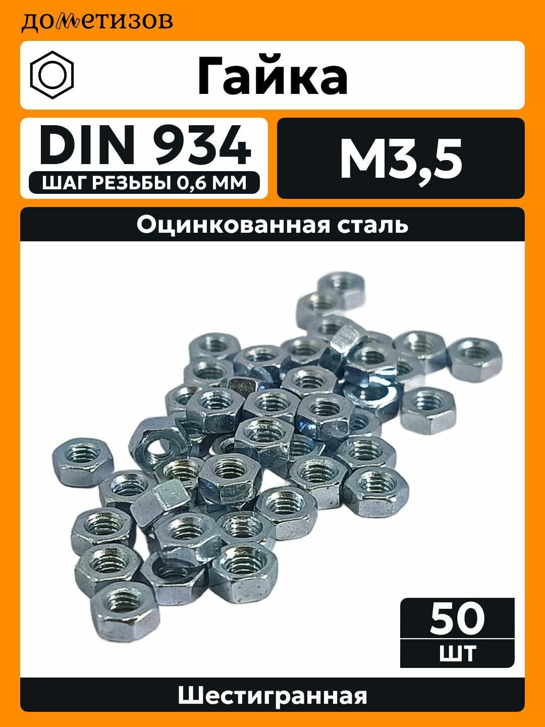 Гайка DIN 934 оцинкованная М3,5 , 50 штук