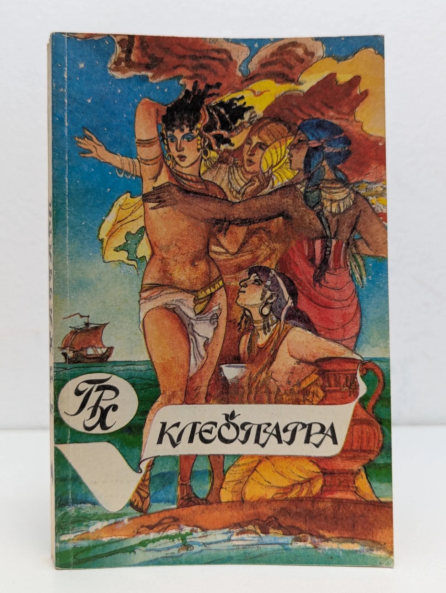 Клеопатра. Скиталец Хаггард Генри Райдер 1990