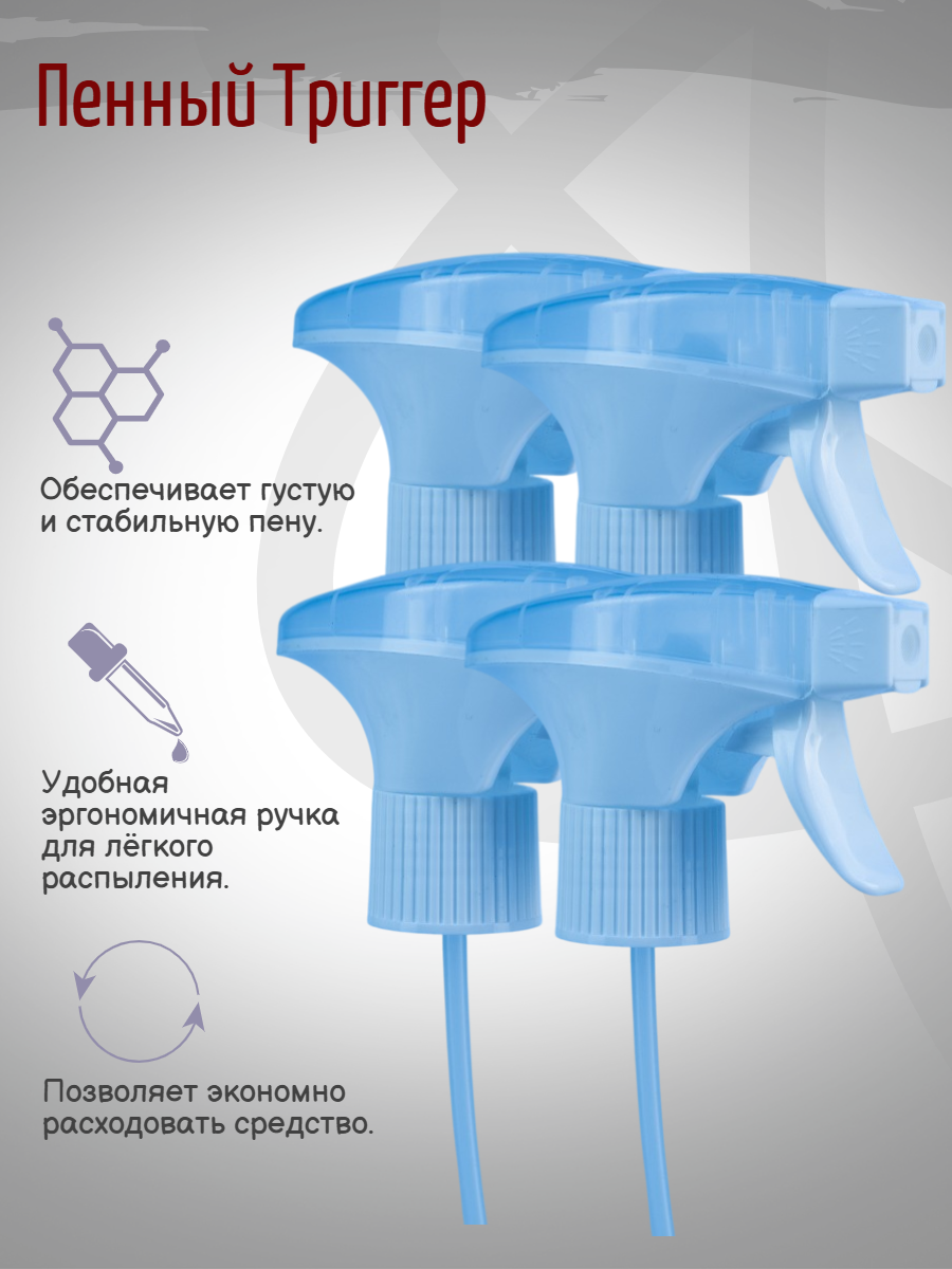 Пенный Триггер 28/415 4шт