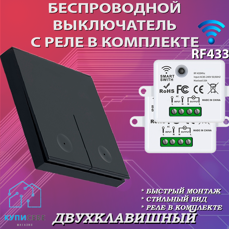 Беспроводной выключатель с двумя кнопками глянцевый черный с частотой 433 МГц (реле в комплекте)