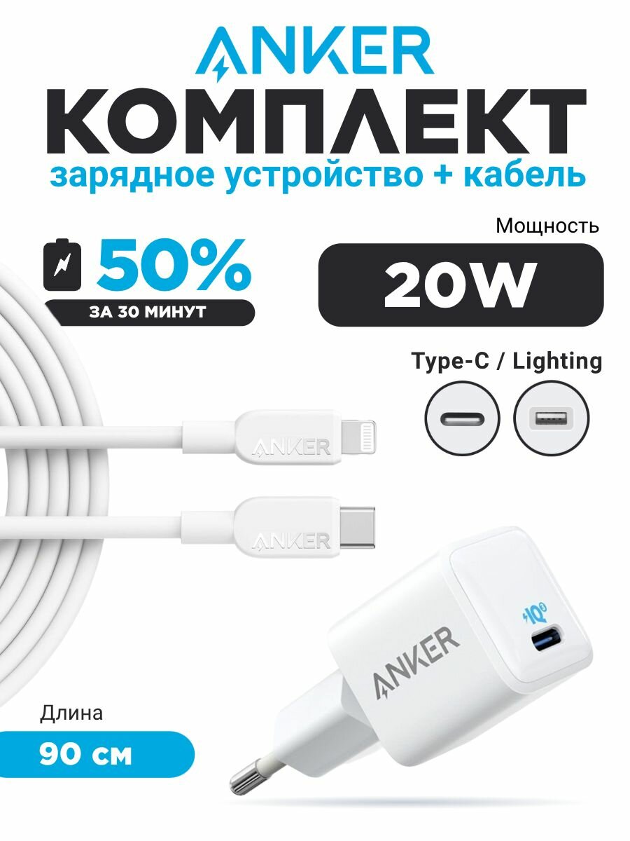 Комплект сетевое зарядное устройство Anker Nano 20W + кабель Anker 310 USB C Lightning (тайп си лайтинг) для iPhone 900мм, белое