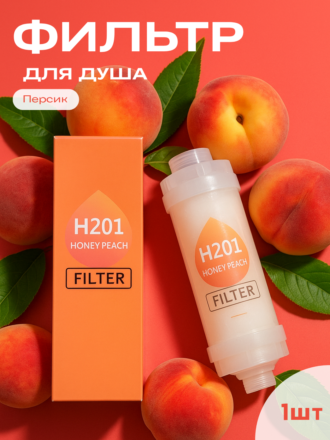 Фильтры для душа H201, Персик,1 шт, ароматерапия, удаление хлора и ржавчины