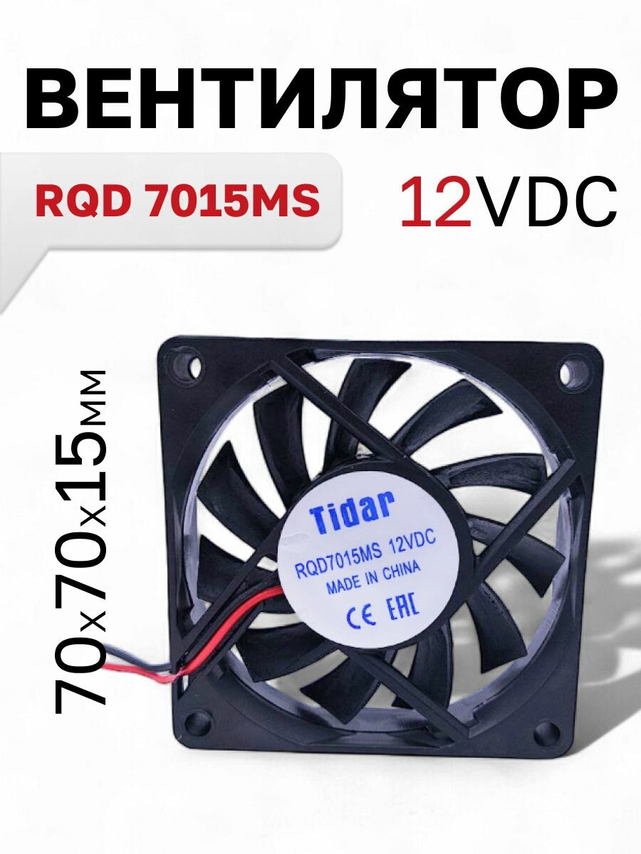RQD 7015MS, вентилятор 12VDC 0,12A 70x70x15 мм