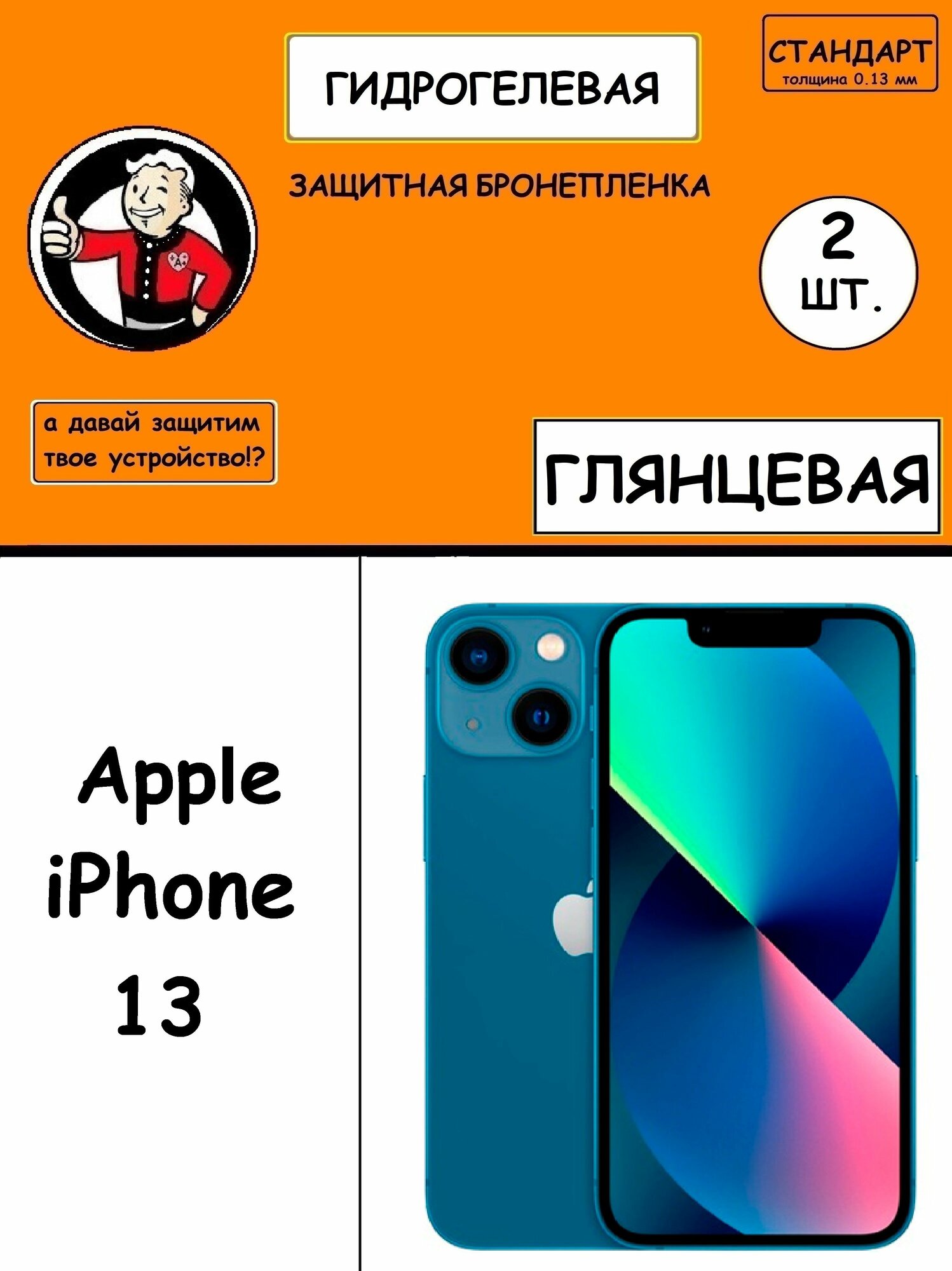 Комплект из 2 шт. Гидрогелевая защитная бронепленка Глянцевая для Apple iphone 13, Защитная бронепленка айфон 13