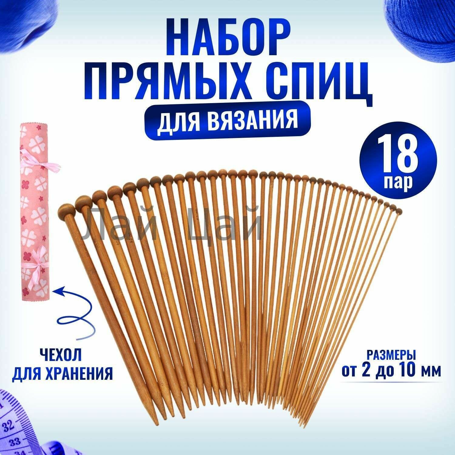 Спицы для вязания прямые. Набор деревянных спиц для вязания 18 пар в чехле