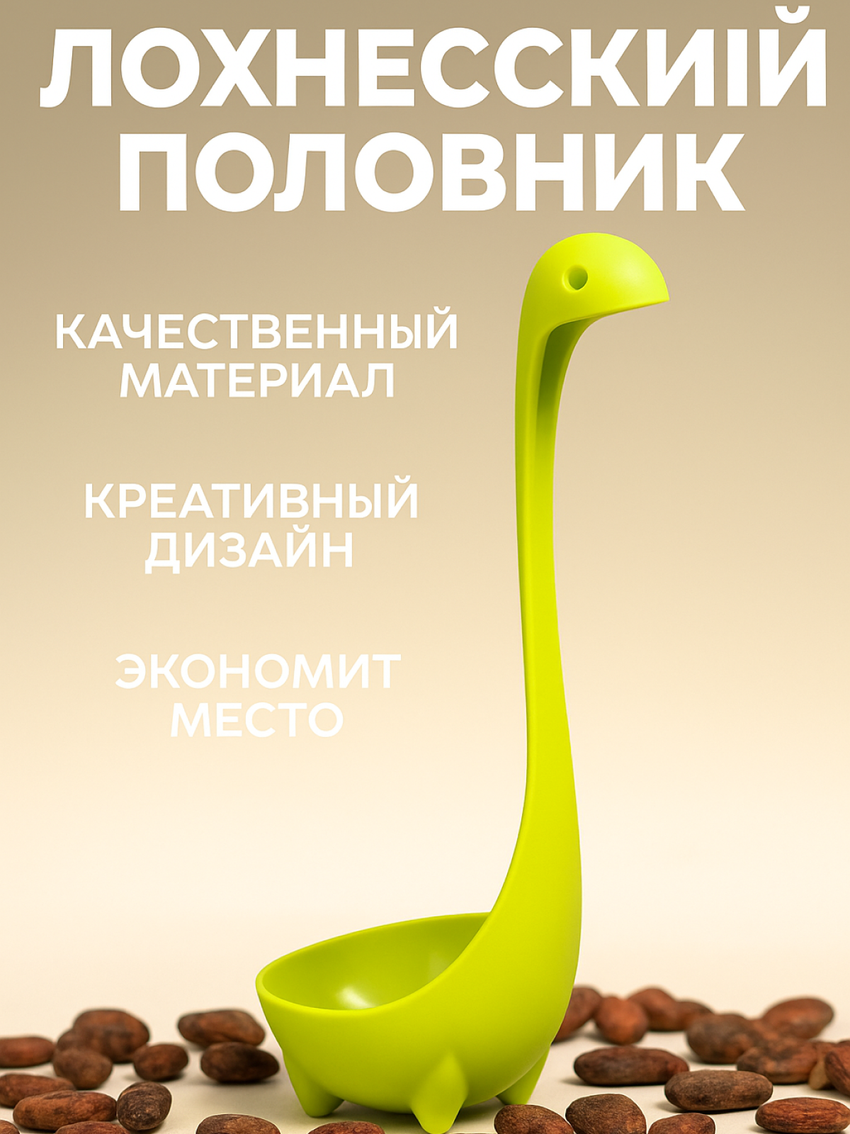 Лохнесский половник, зеленый, длина 24см, ширина 8см, пластик