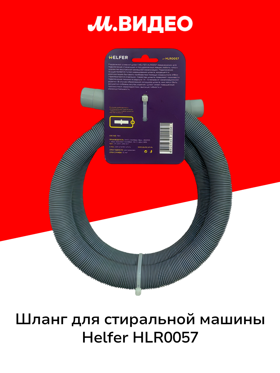 Шланг для подключения стиральной машины Helfer HLR0057