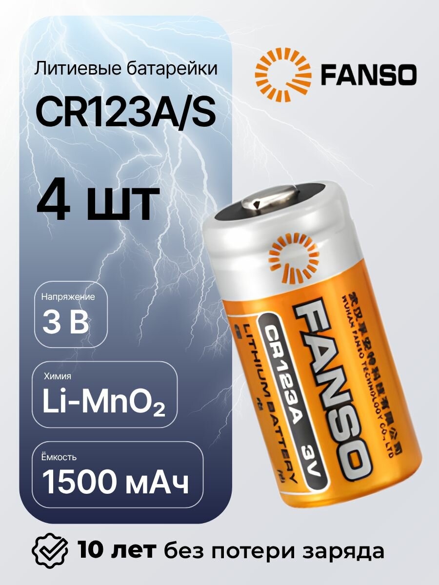 FANSO CR123A/S Литиевая батарейка тип 123А, для фотоаппаратов, GPS-трекеров, датчиков и других устройств, морозоустойчивая, Li-MnO2, 4 шт.