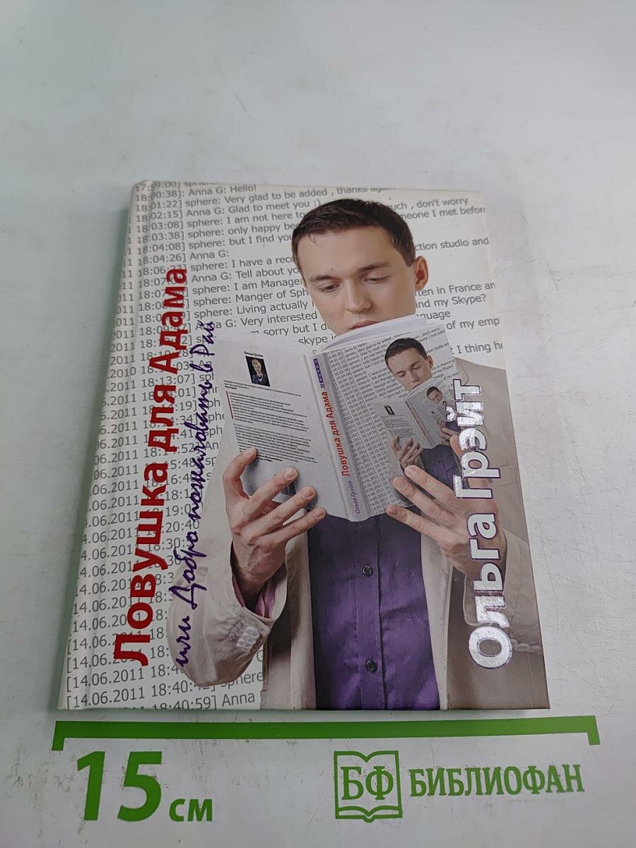 Ловушка для Адама или Добро пожаловать в Рай!