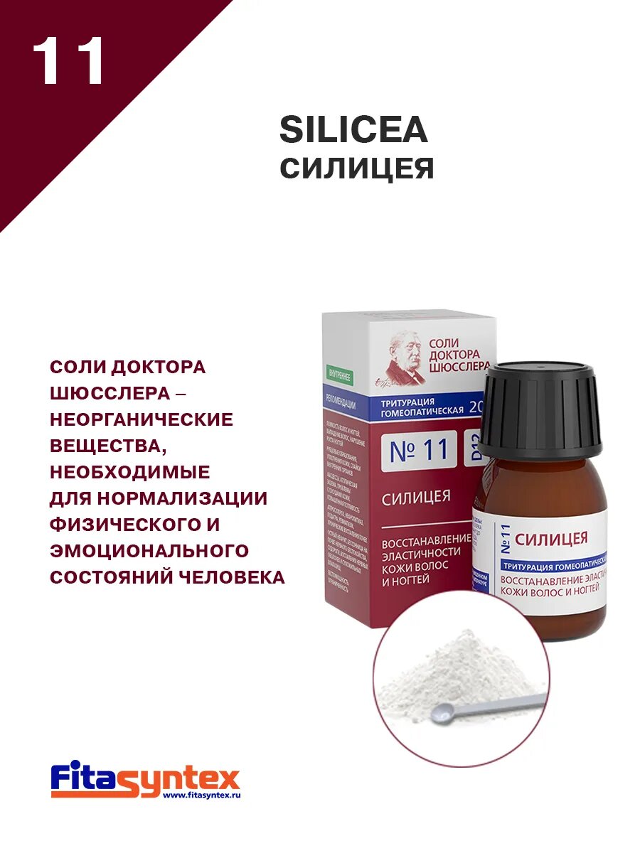 Силицея D12 Соли Шюсслера №11, тритурация 20 гр, Фитасинтекс